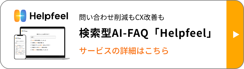 株式会社Helpfeel